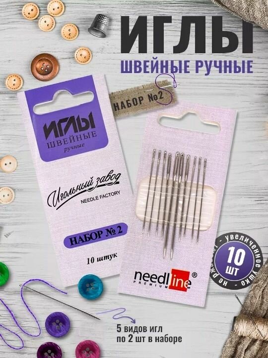 Иглы для шитья ручные набор №2 ассорти 10 шт ООО"Игольный завод" (ИЗ-200902)