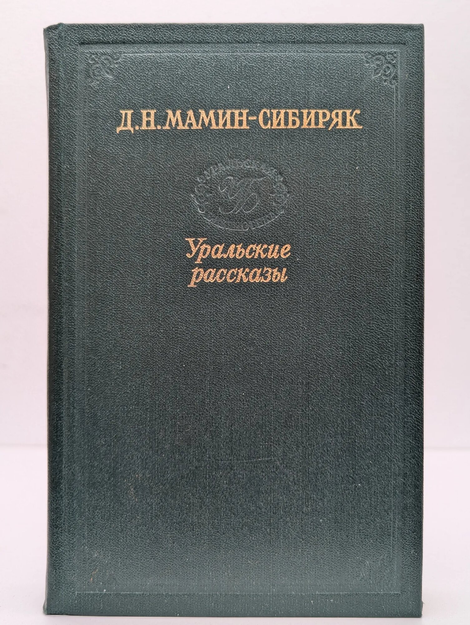 Дмитрий Мамин-Сибиряк. Уральские рассказы. В 2 томах. Том 2 Мамин-Сибиряк Дмитрий Наркисович 1983