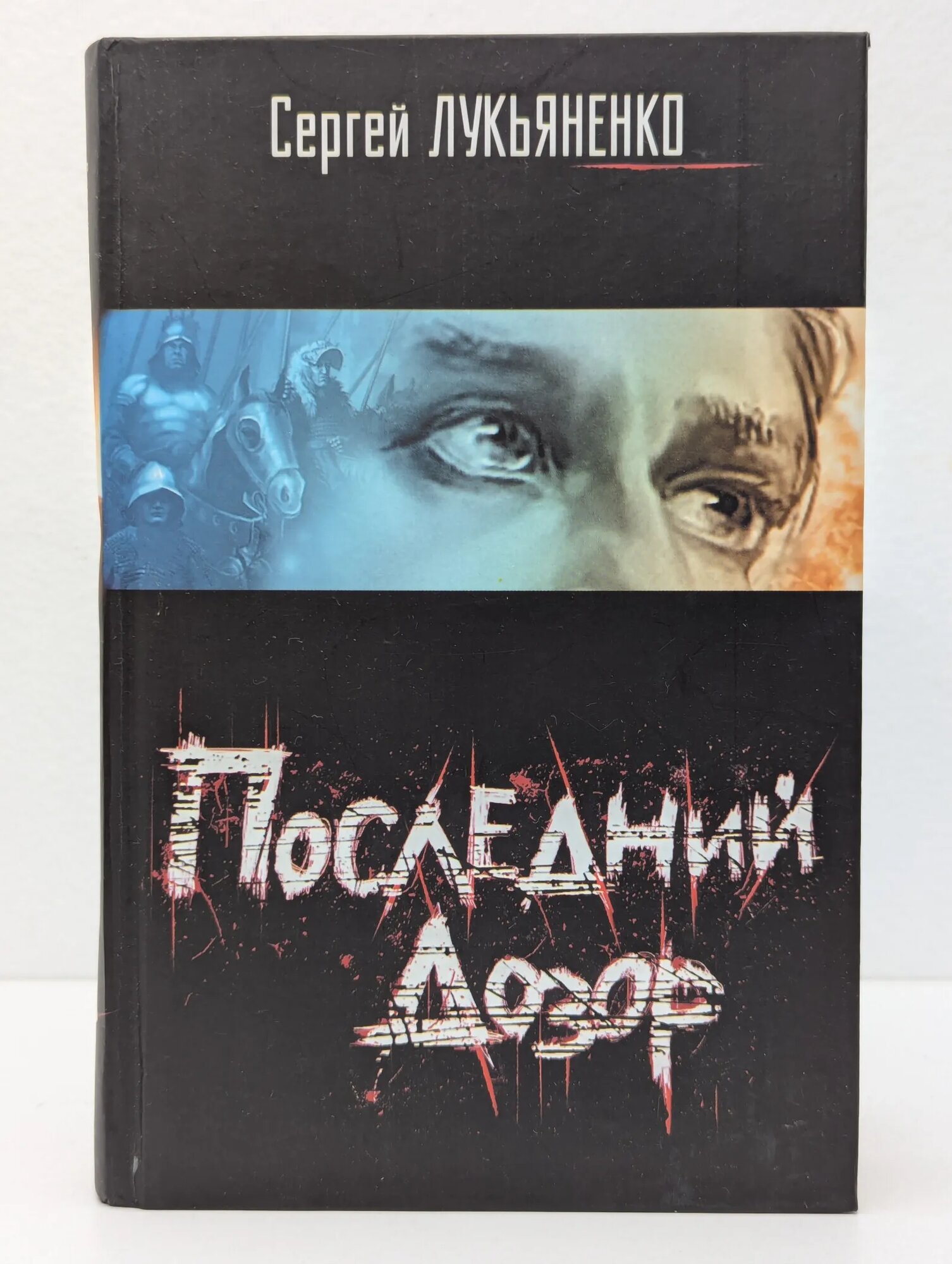 Последний дозор Лукьяненко Сергей Васильевич 2006