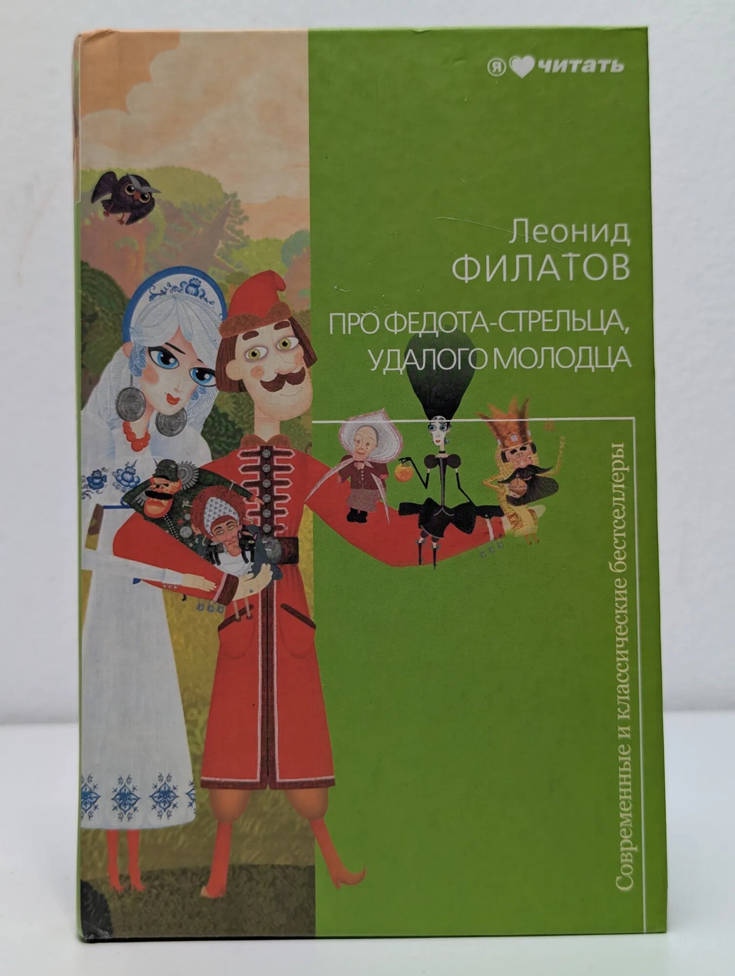 Про Федота-стрельца, удалого молодца Филатов Леонид Алексеевич 2010