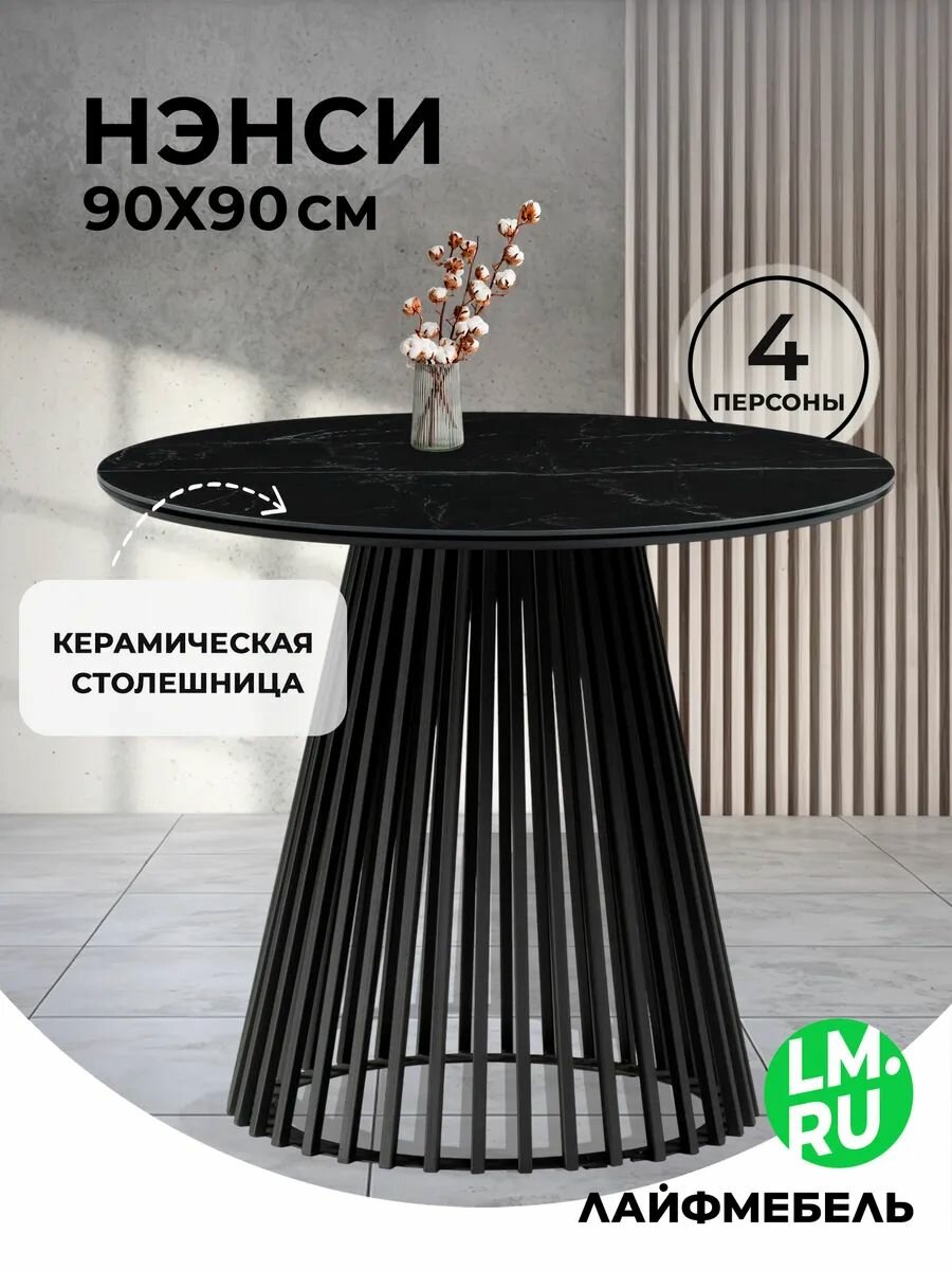 Керамический стол Лайфмебель Нэнси 90х90х75 shakespeare black / черный