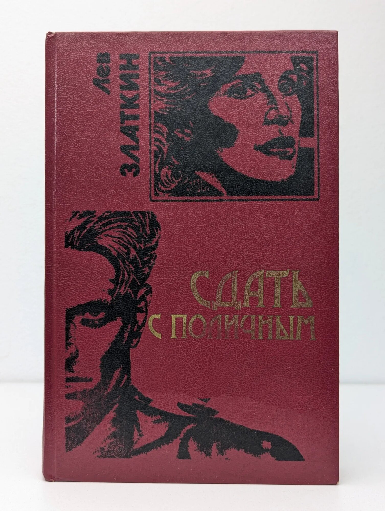 Сдать с поличным Златкин Лев Борисович 1996