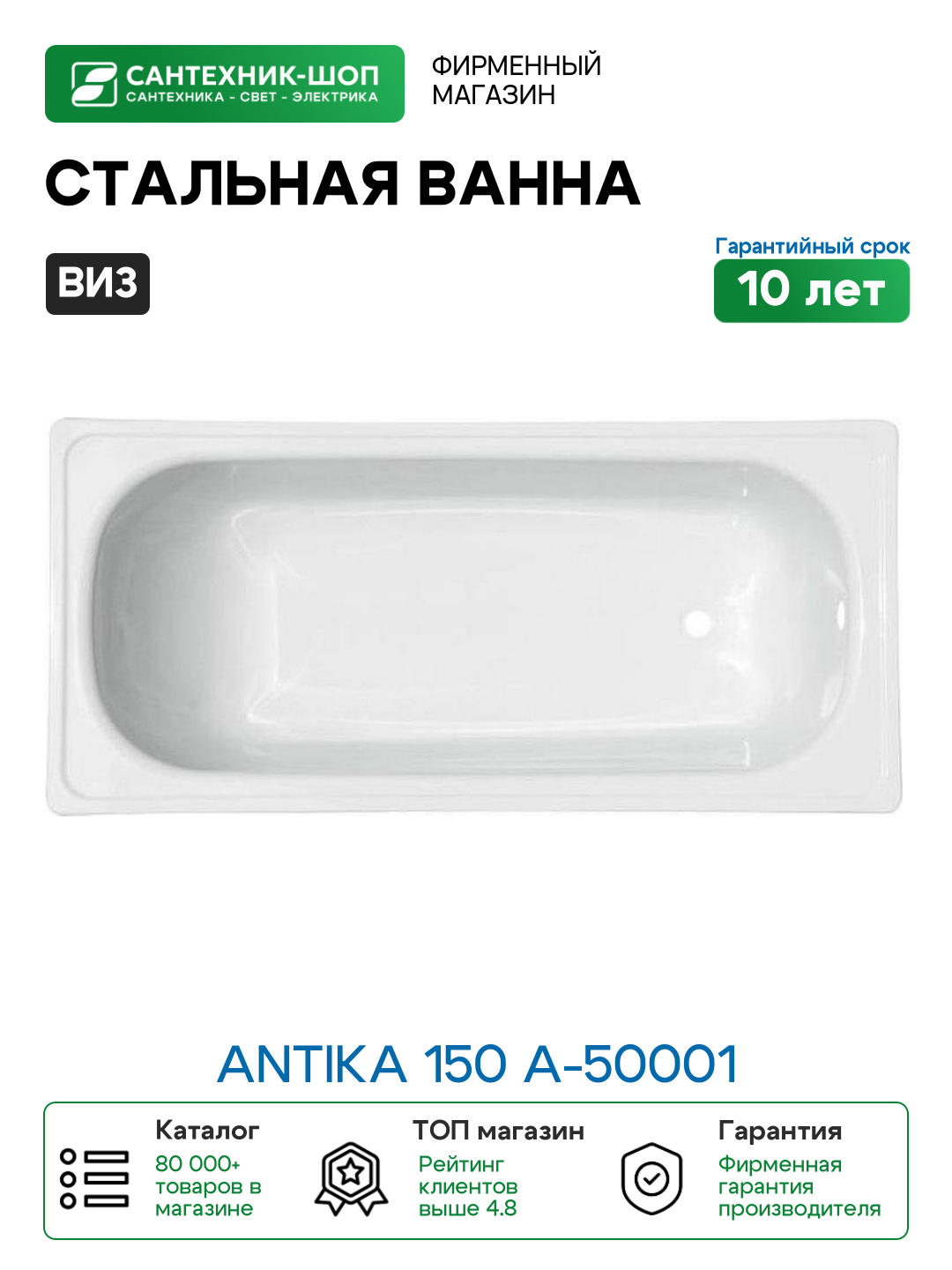 Стальная ванна ВИЗ Antika 150 A-50001 Белый