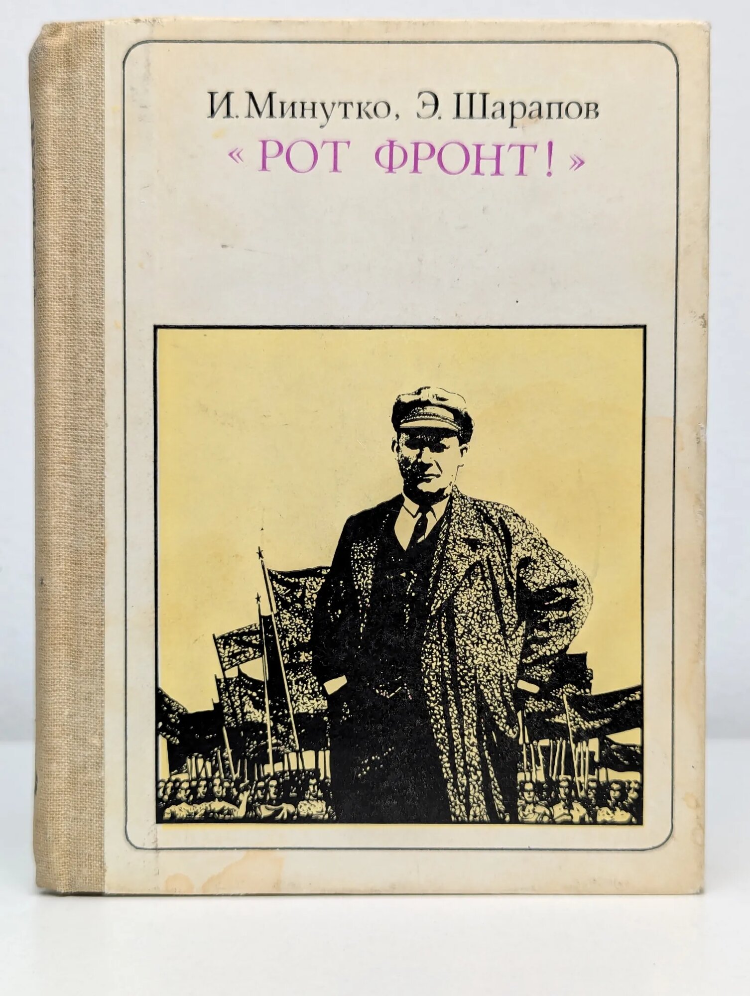 Рот фронт! Минутко Игорь Александрович, Шарапов Эдуард Прокопьевич 1987