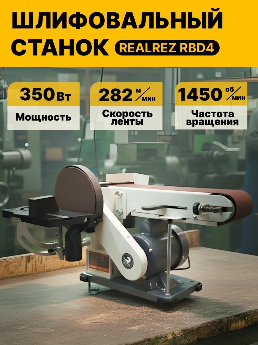 Ленточно-дисковый шлифовальный станок по дереву REALREZ RBD4