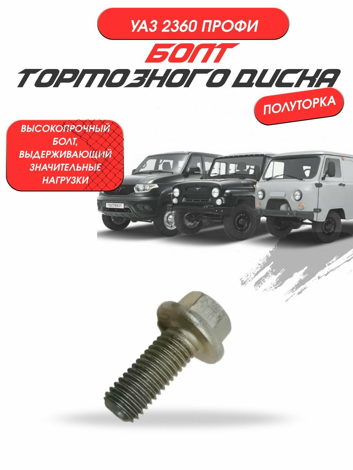Болт тормозного диска УАЗ 2360 Профи (Полуторка)