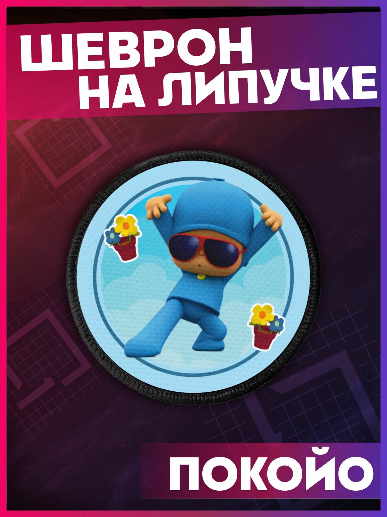 Шеврон на липучке Покойо