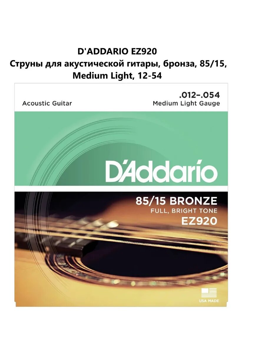D'ADDARIO EZ920 - Струны для акустической гитары