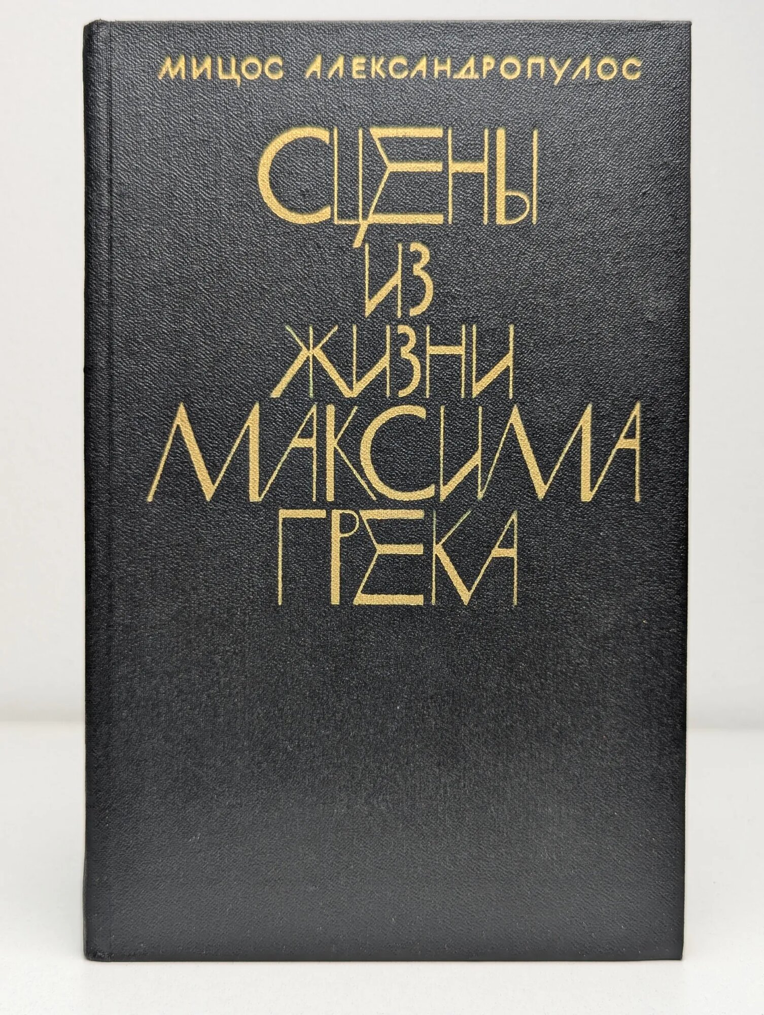 Сцены из жизни Максима Грека Александропулос Мицос 1980