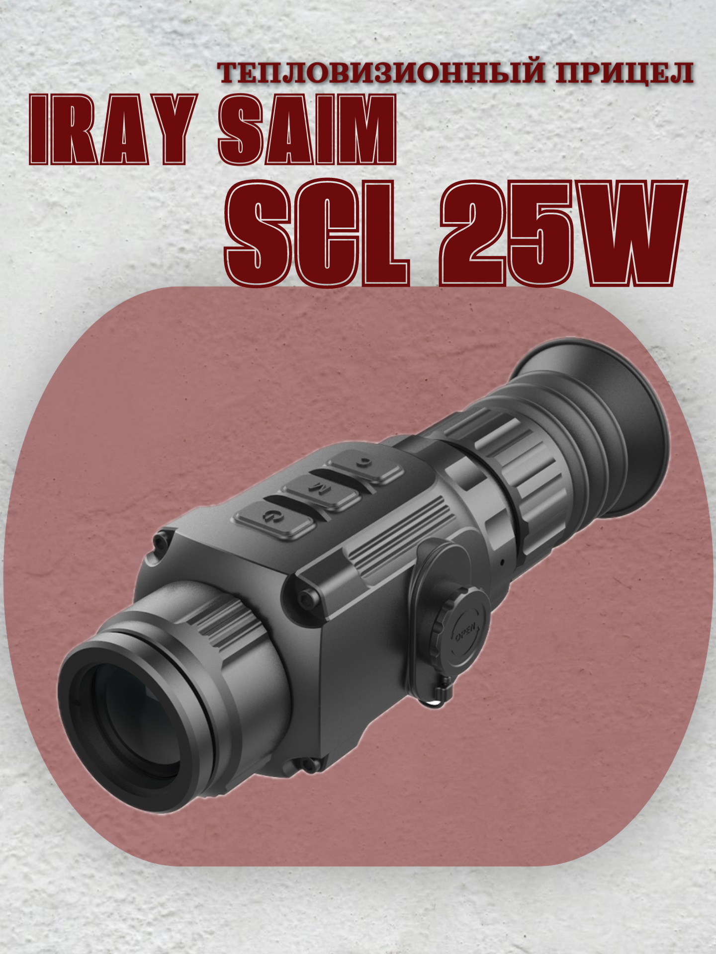 Тепловизионный прицел iRay Saim SCL25W, влагозащищенный, ударопрочный, черный