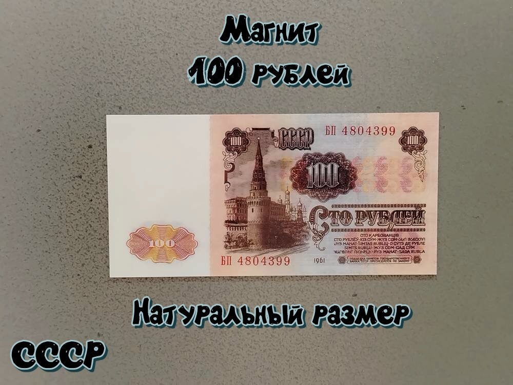 Магнит. Банкнота 100 рублей СССР.