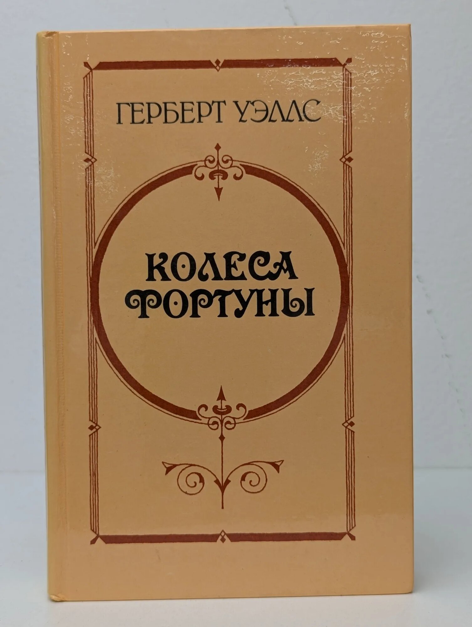 Колеса Фортуны Уэллс Герберт 1987