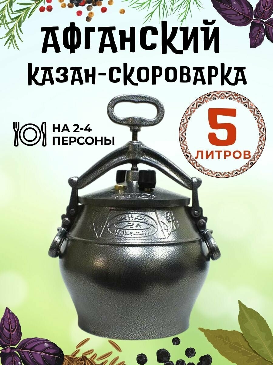 Афганский казан скороварка Rashko Baba ltd Алюминий черное покрытие, 5 л
