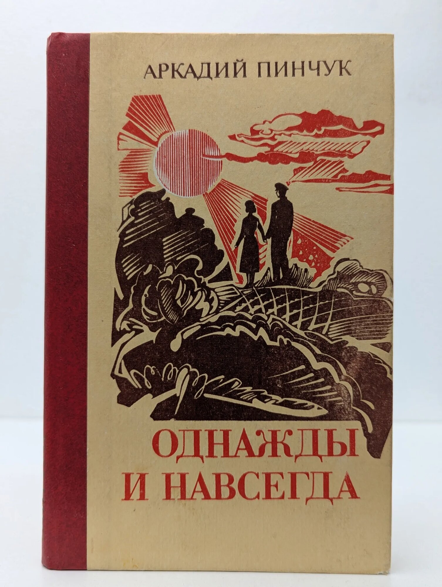 Однажды и навсегда Пинчук Аркадий Фёдорович 1985