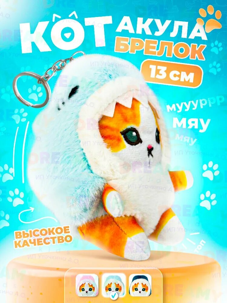 Мягкая игрушка Кот акула антистресс плюшевая маленькая / мягкий брелок Котик Акула
