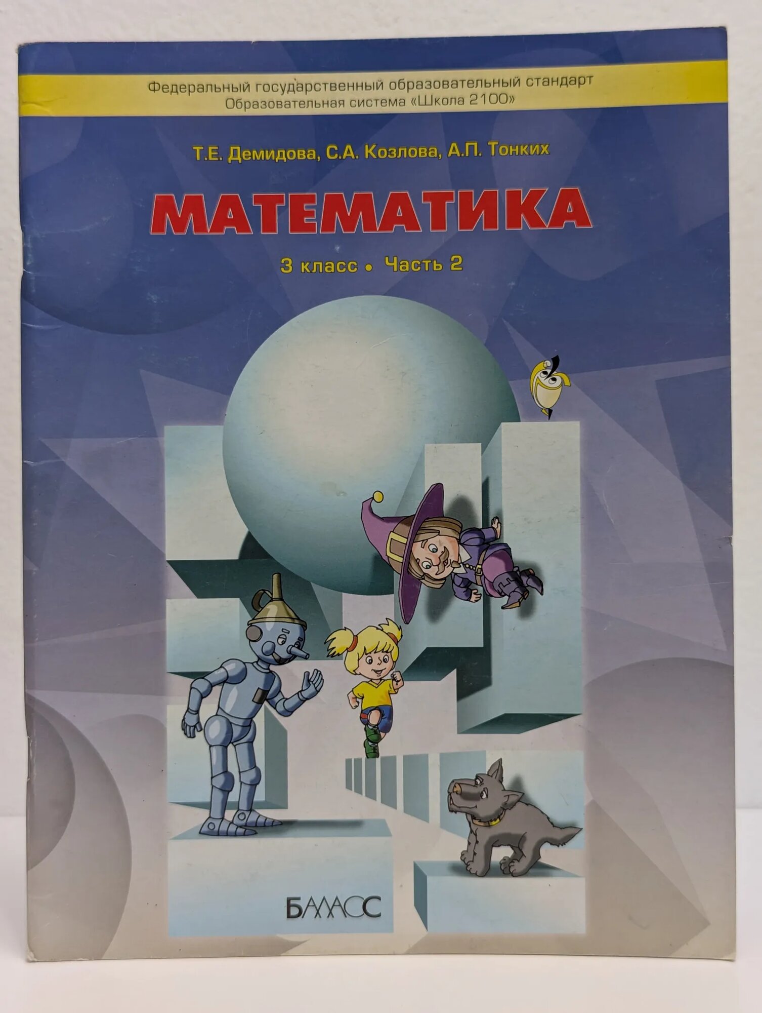 Математика. 3 класс. В 3 частях. Часть 2 Демидова Тамара Евгеньевна, Козлова Светлана Александровна, Тонких Александр Павлович 2017