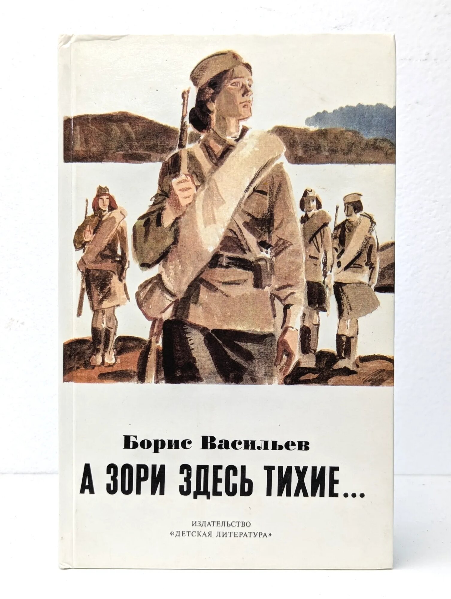 А зори здесь тихие. Васильев Борис Львович 1987