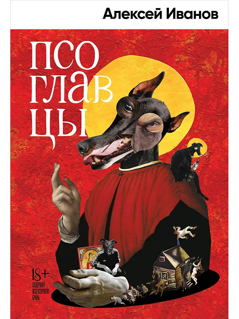 Б/У Иванов"Псоглавцы"2024г