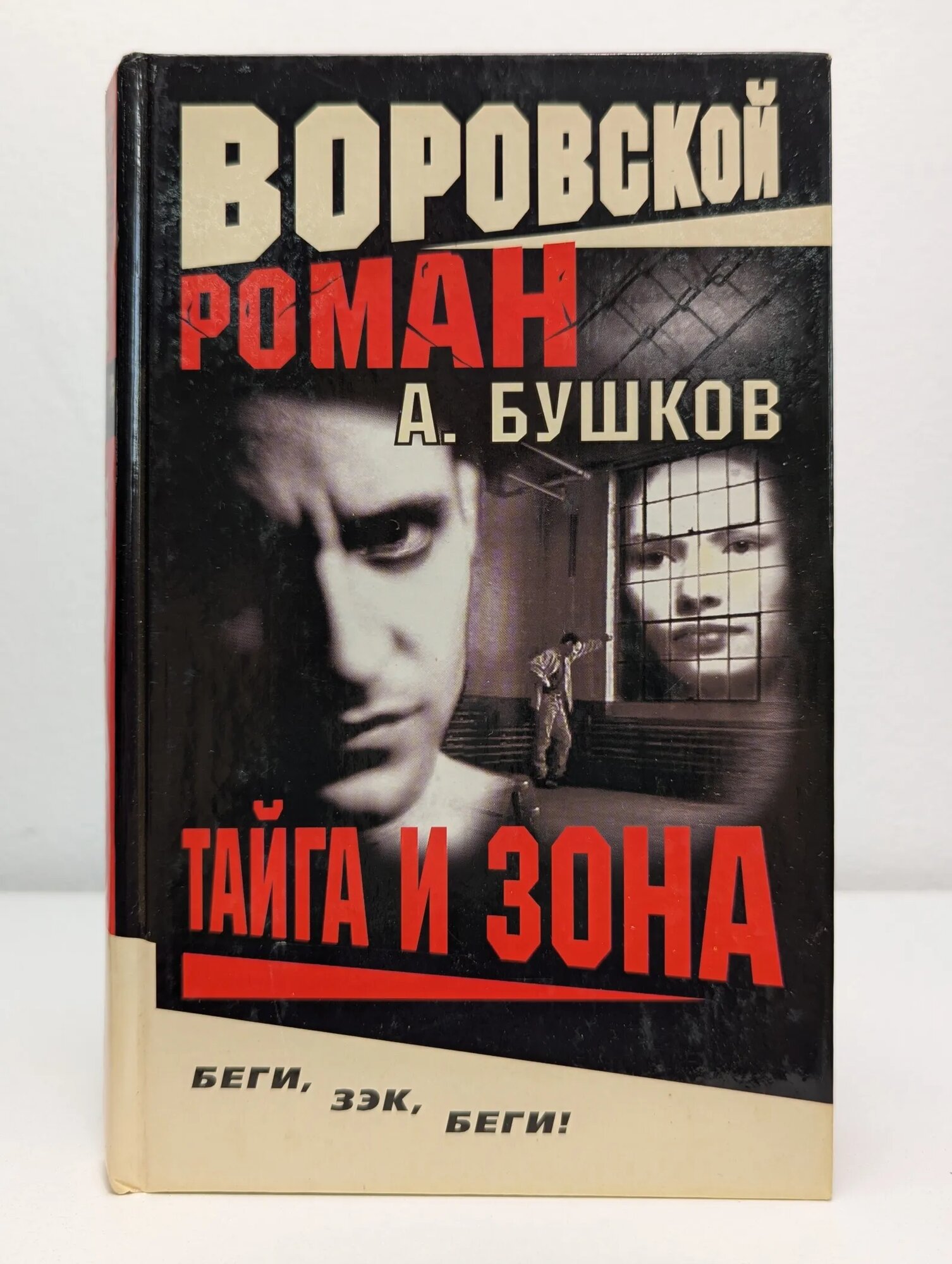 Тайга и зона Бушков Александр Александрович 2003