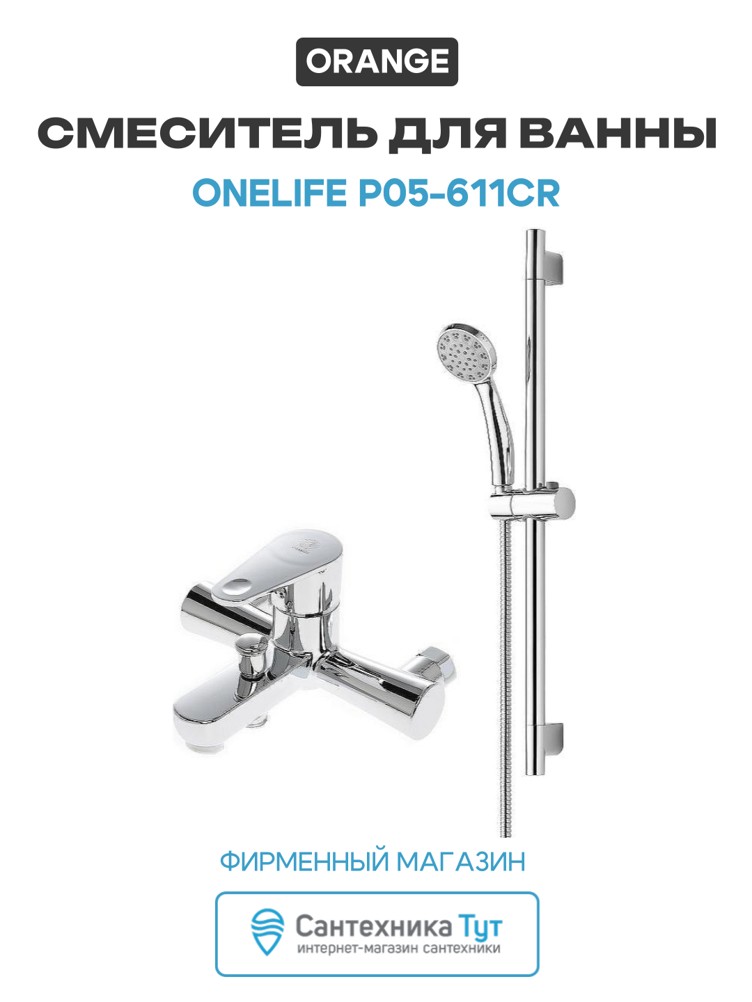 Смеситель для ванны Orange OneLife P05-611cr Хром нержавеющая сталь на стену Россия