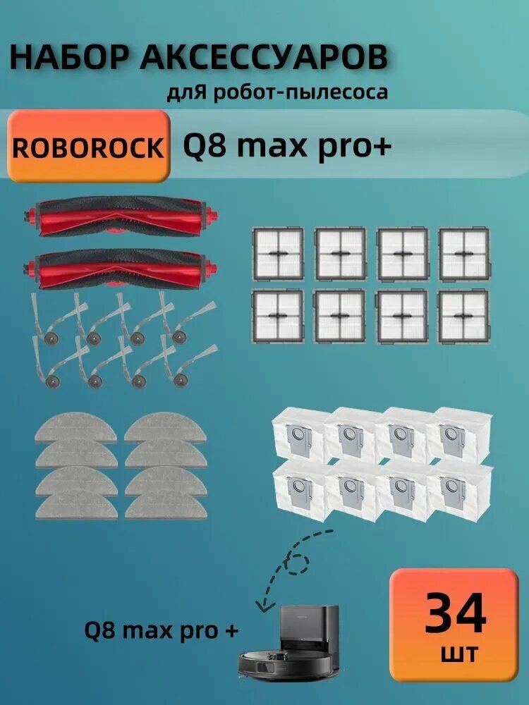 Комплект фильтров, щеток, тряпок и мешков для робота пылесоса Roborock Q8 Max Pro Plus