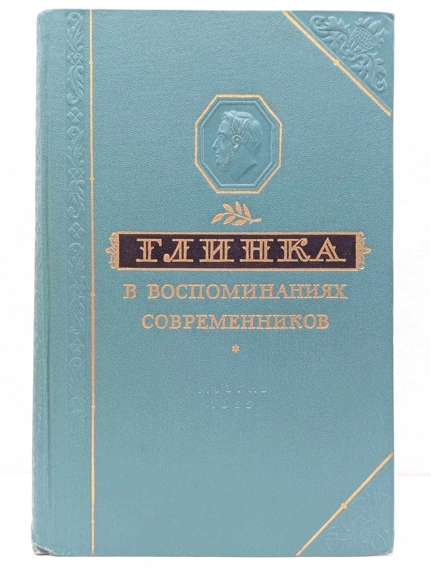 Глинка в воспоминаниях современников Орлова Александра Анатольевна (ред.) 1955