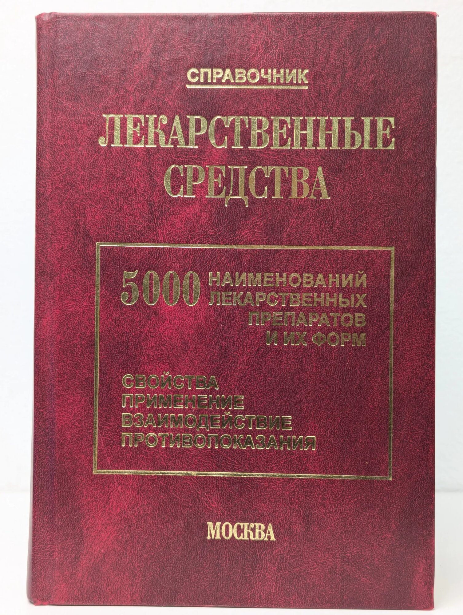 Лекарственные средства Клюев М. А, Ермакова В. Я, Скулкова Р. С. (сост.) 2004