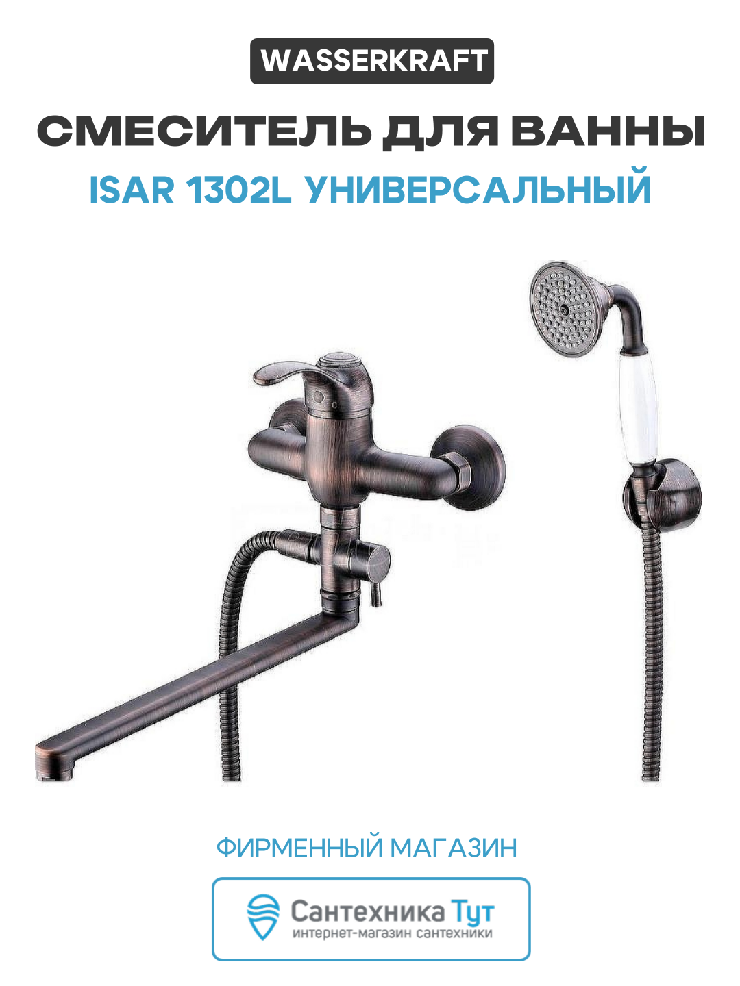 Смеситель для ванны WasserKRAFT Isar 1302L универсальный Темная бронза латунь на стену Германия