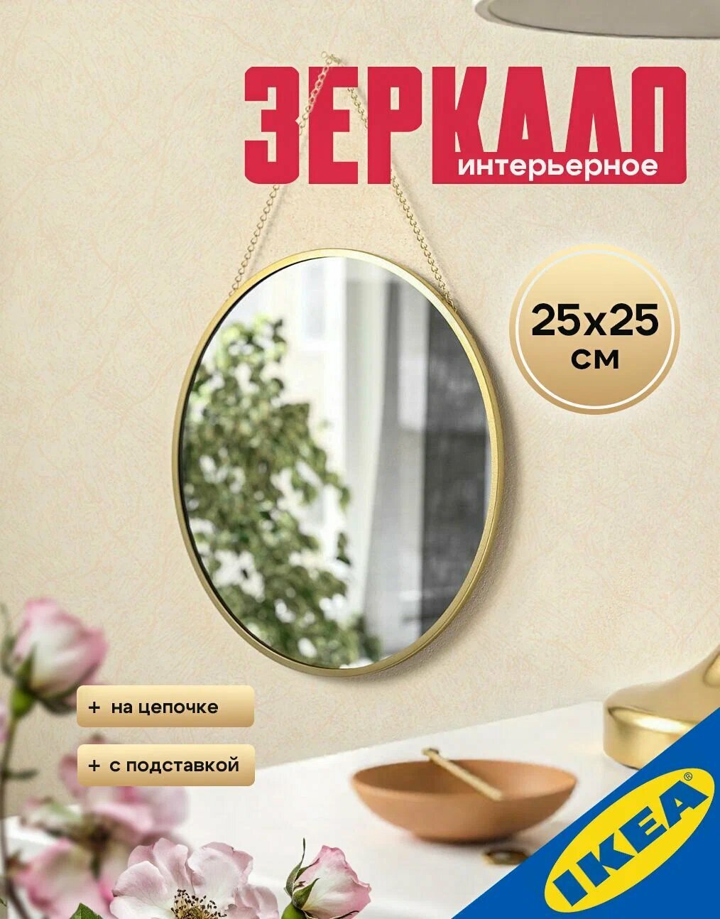Зеркало 25х25 см, золотой цвет, круглое, IKEA LASSBYN лассбюн