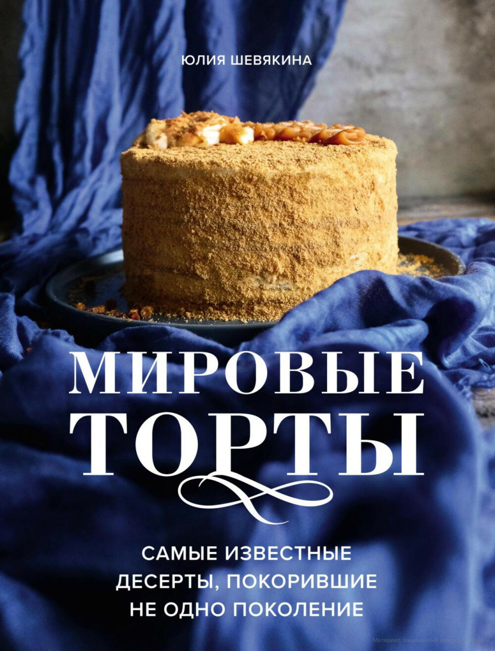 Мировые торты. Самые известные десерты, покорившие не одно поколение Reprinted books