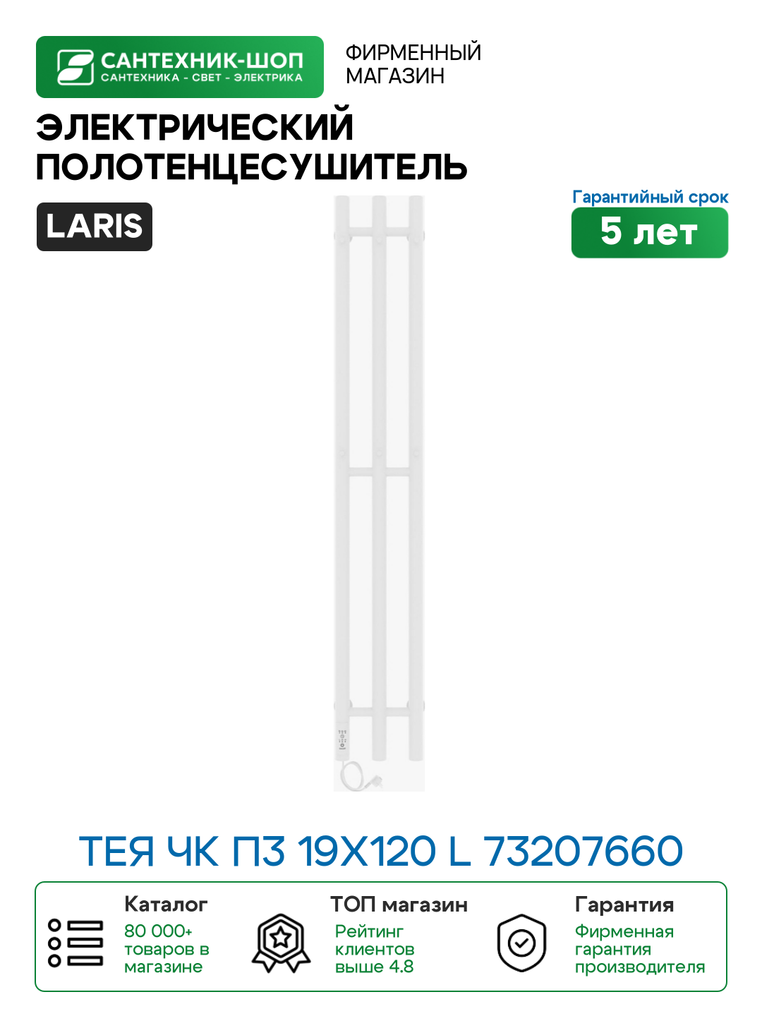Электрический полотенцесушитель Laris Тея ЧК П3 19х120 L 73207660 цвет Белый муар