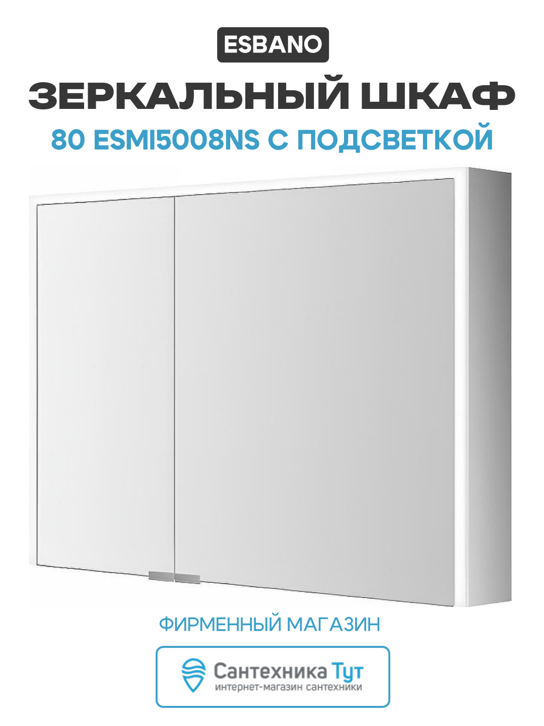 Зеркальный шкаф Esbano 80 ESMI5008NS с подсветкой с инфракрасным выключателем стекло с дверками Испания
