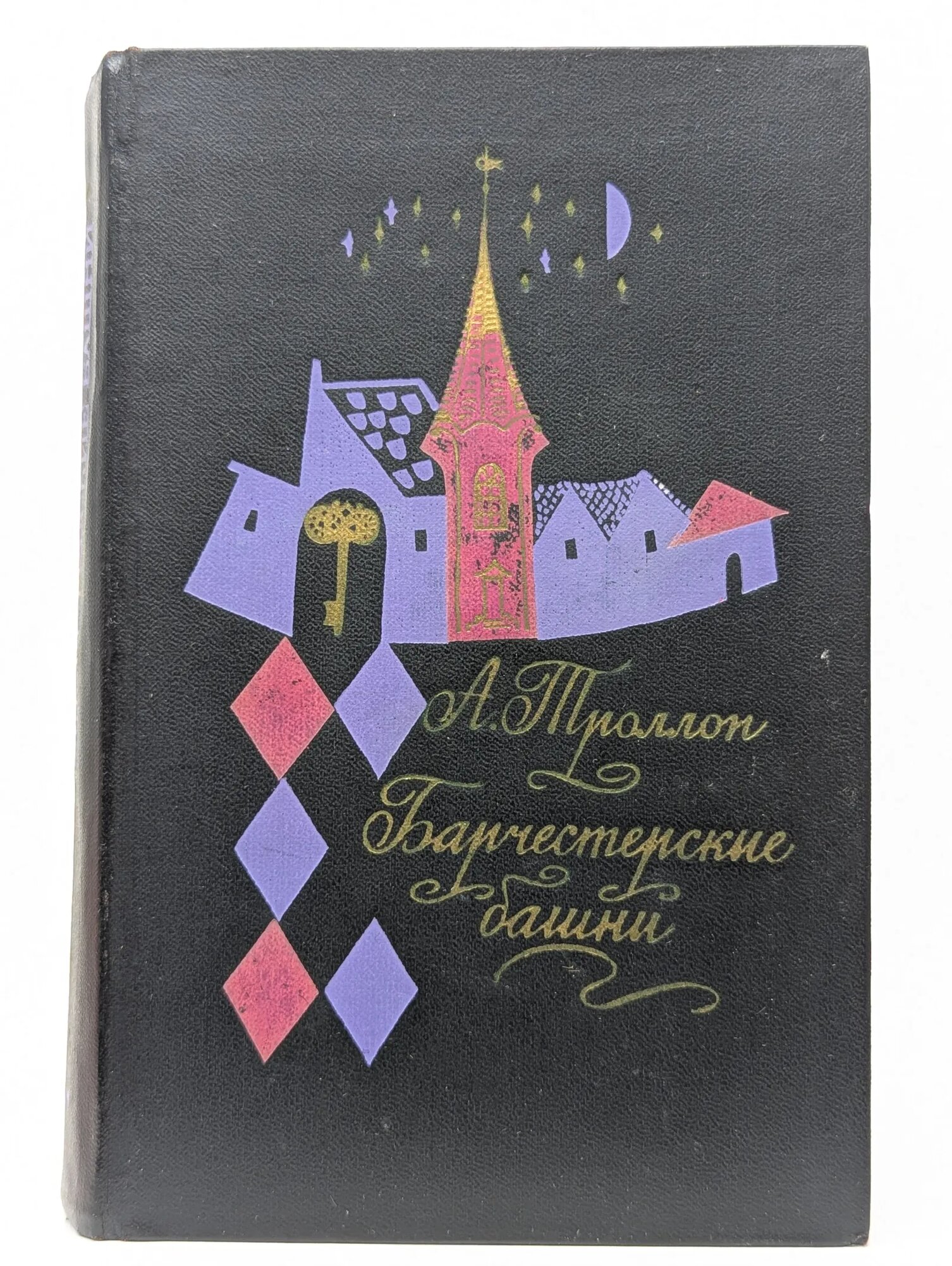 Бархестерские башни Троллоп Энтони 1970