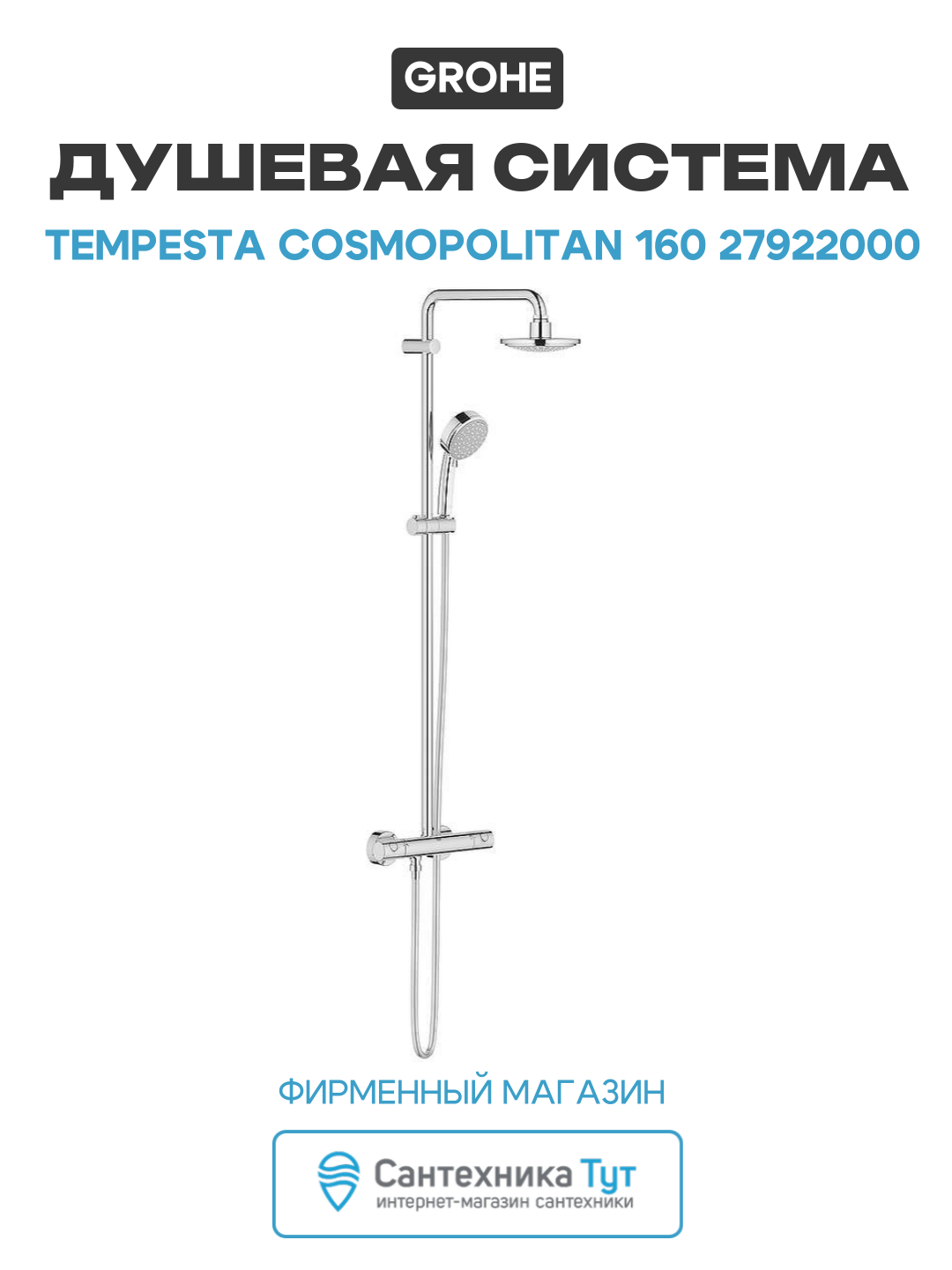 Душевая система Grohe Tempesta Cosmopolitan 160 27922000 Хром латунь на стену без излива со смесителем