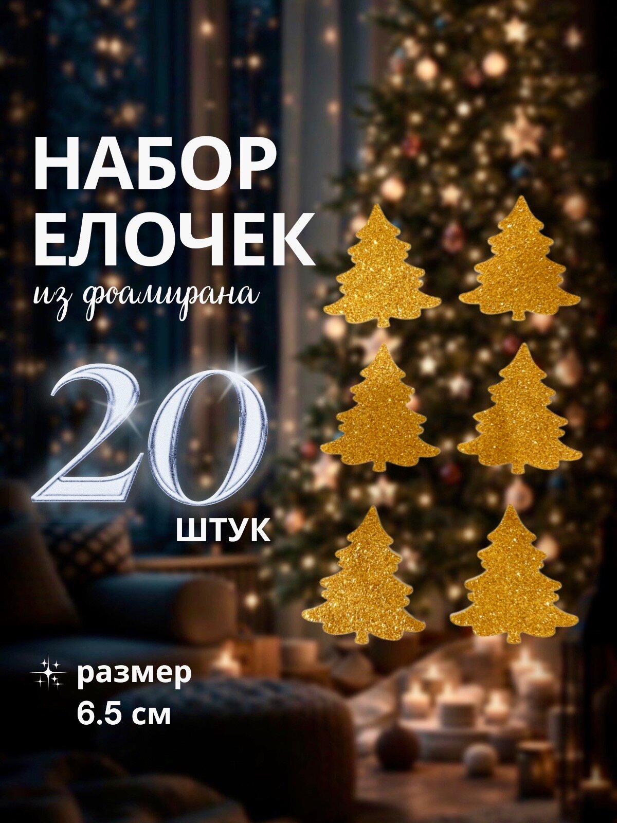 Вырубка из глиттерного фоамирана "Елочка" высота - 6,5 см/ширина - 6 см- 20 штук