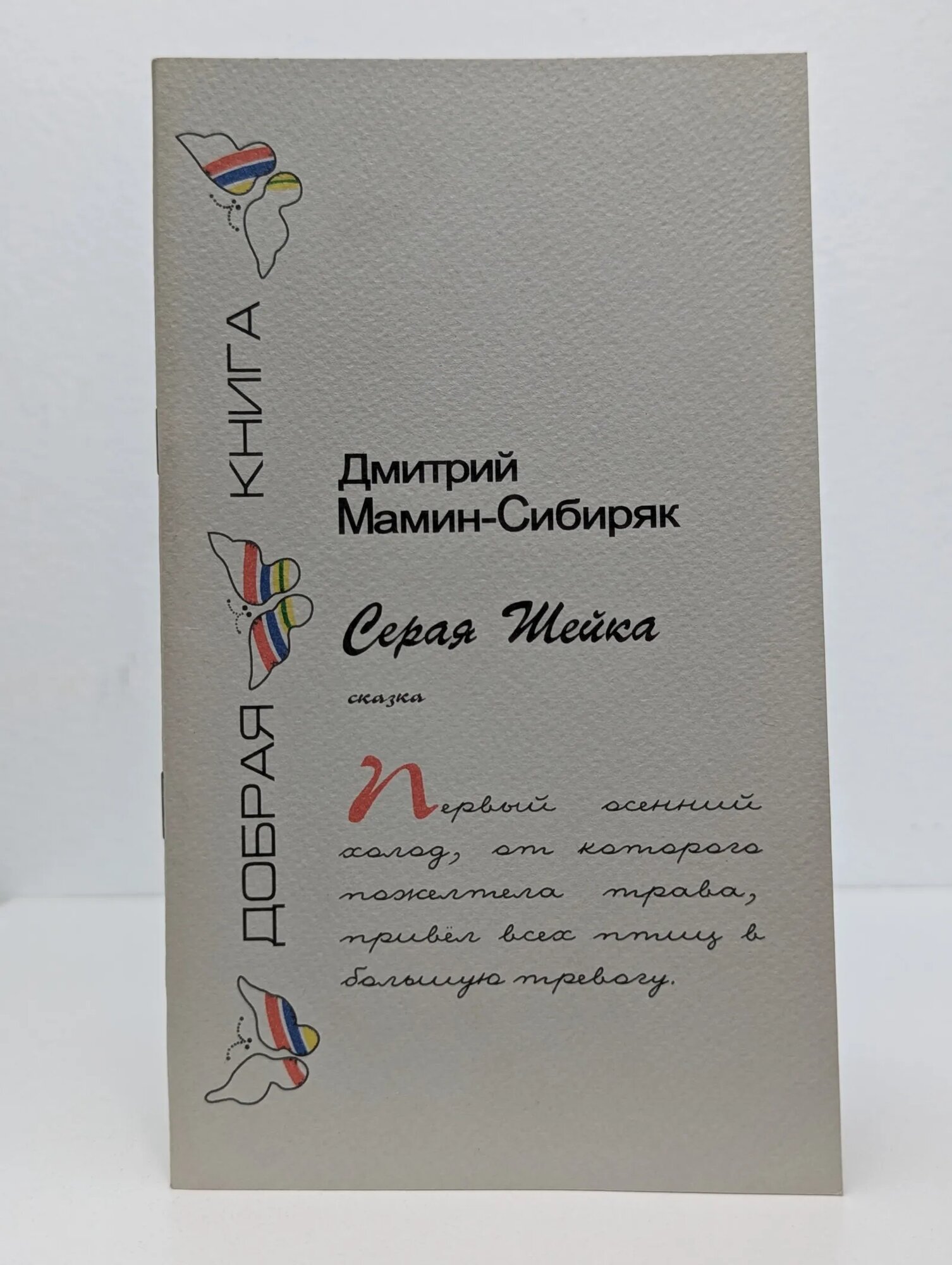 Серая Шейка Мамин-Сибиряк Дмитрий Наркисович 2009