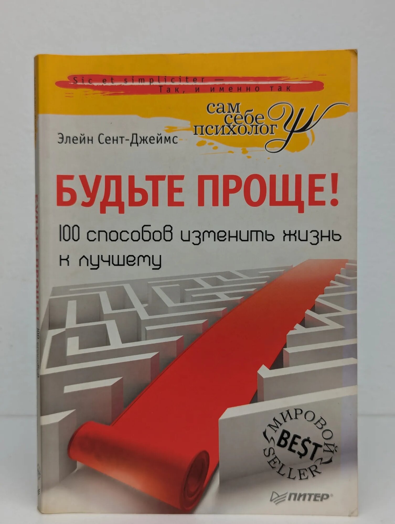 Будьте проще. 100 способов изменить жизнь к лучшему Сент-Джеймс Элейн 2011