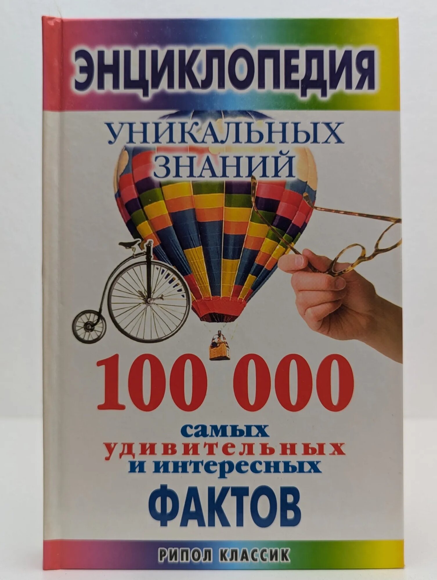 Энциклопедия уникальных знаний Хворостухина Светлана Александровна 2007