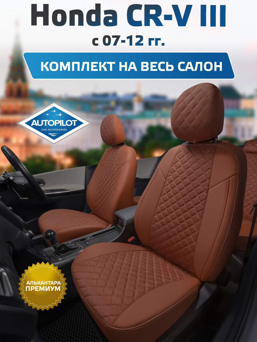 Комплект авточехлов "Автопилот" Honda CR-V III с 07-12г. Алькантара ромб (Коричневый + Коричневый)