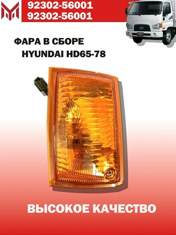 Фары автомобильные, 1 шт, арт. Поворотник Хендай HD-78, HD-72. Правый. Указатель поворота Hyundai HD.