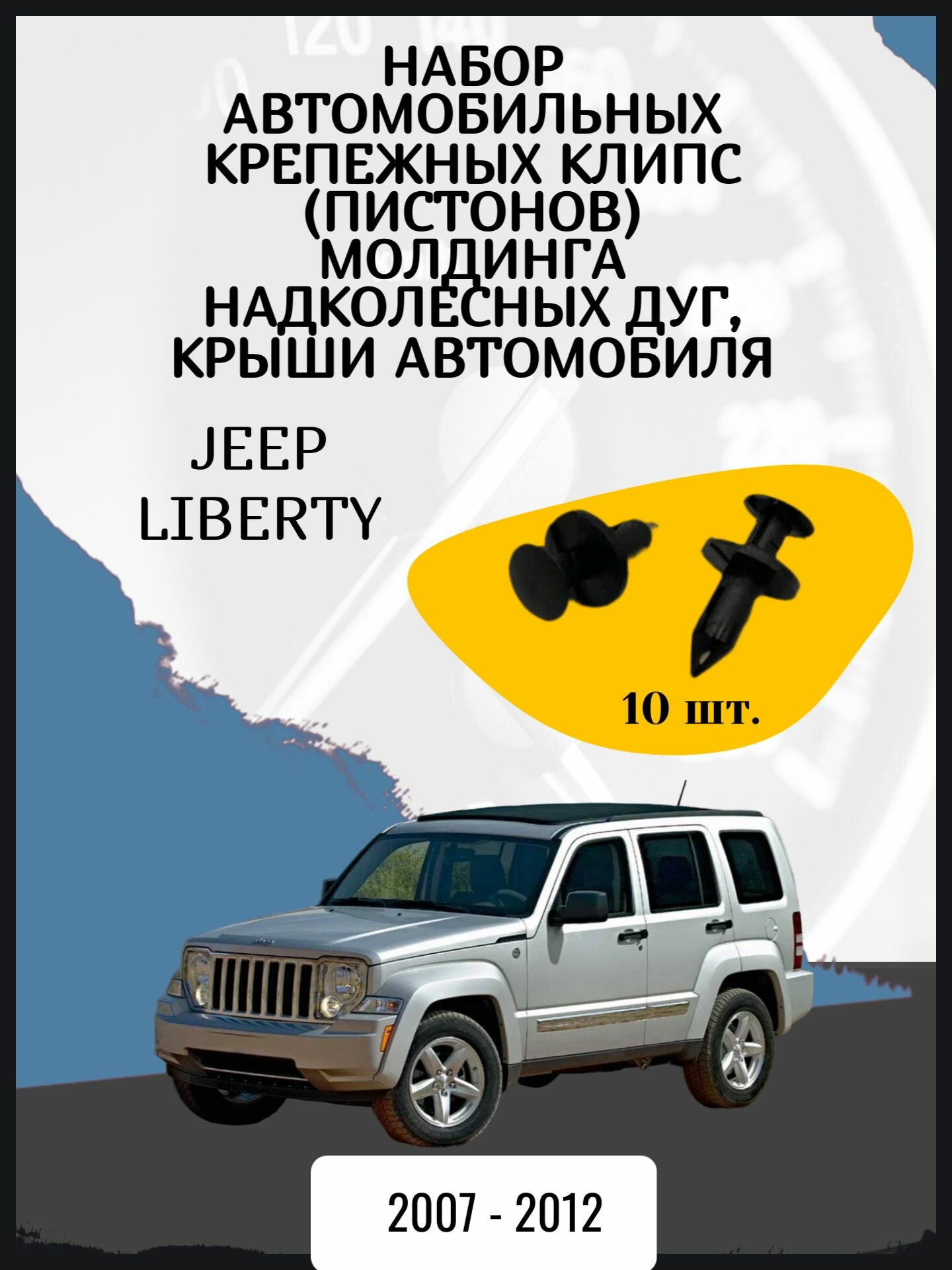 Набор автомобильных крепежных клипс (пистонов) молдинга надколесных дуг, крыши автомобиля Jeep Liberty джип/suv 5 дв, 2 поколение, KK Год выпуска: 2007 - 2012