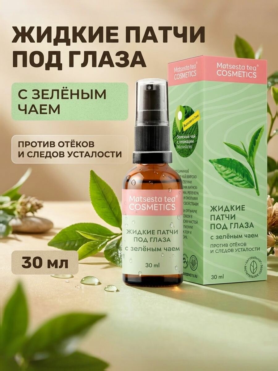 Жидкие патчи для глаз Против отёков и следов усталости с зеленым чаем, 30 мл