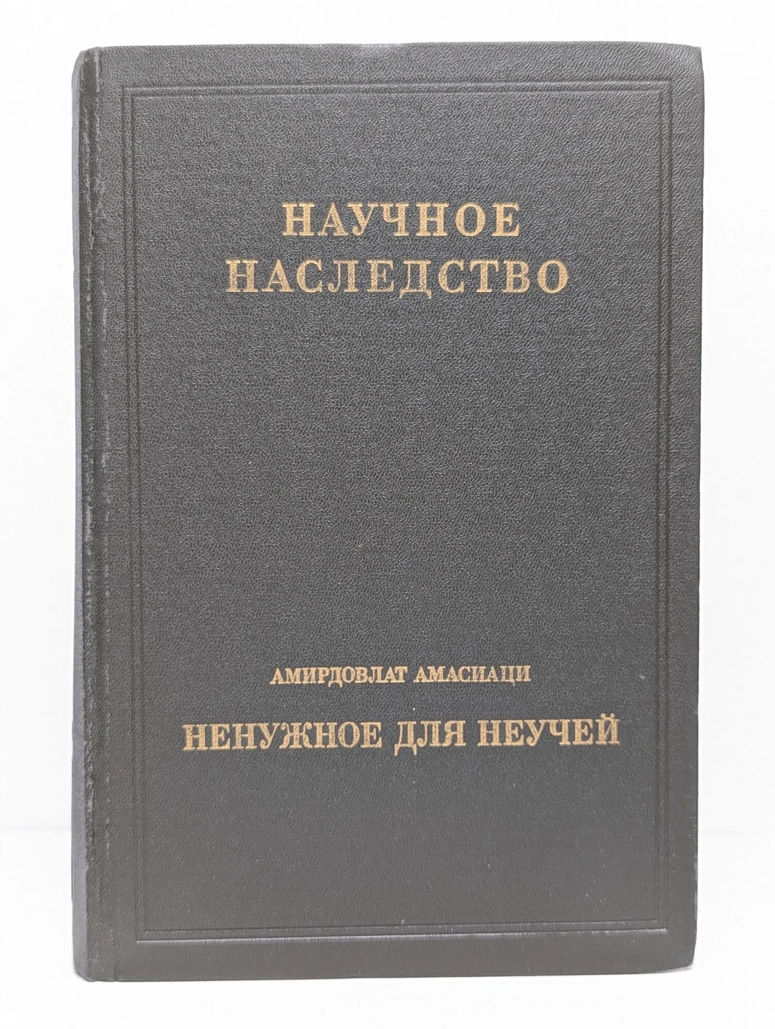 Научное наследство. Том 13. Ненужное для неучей Амирдовлат Амасиаци 1990