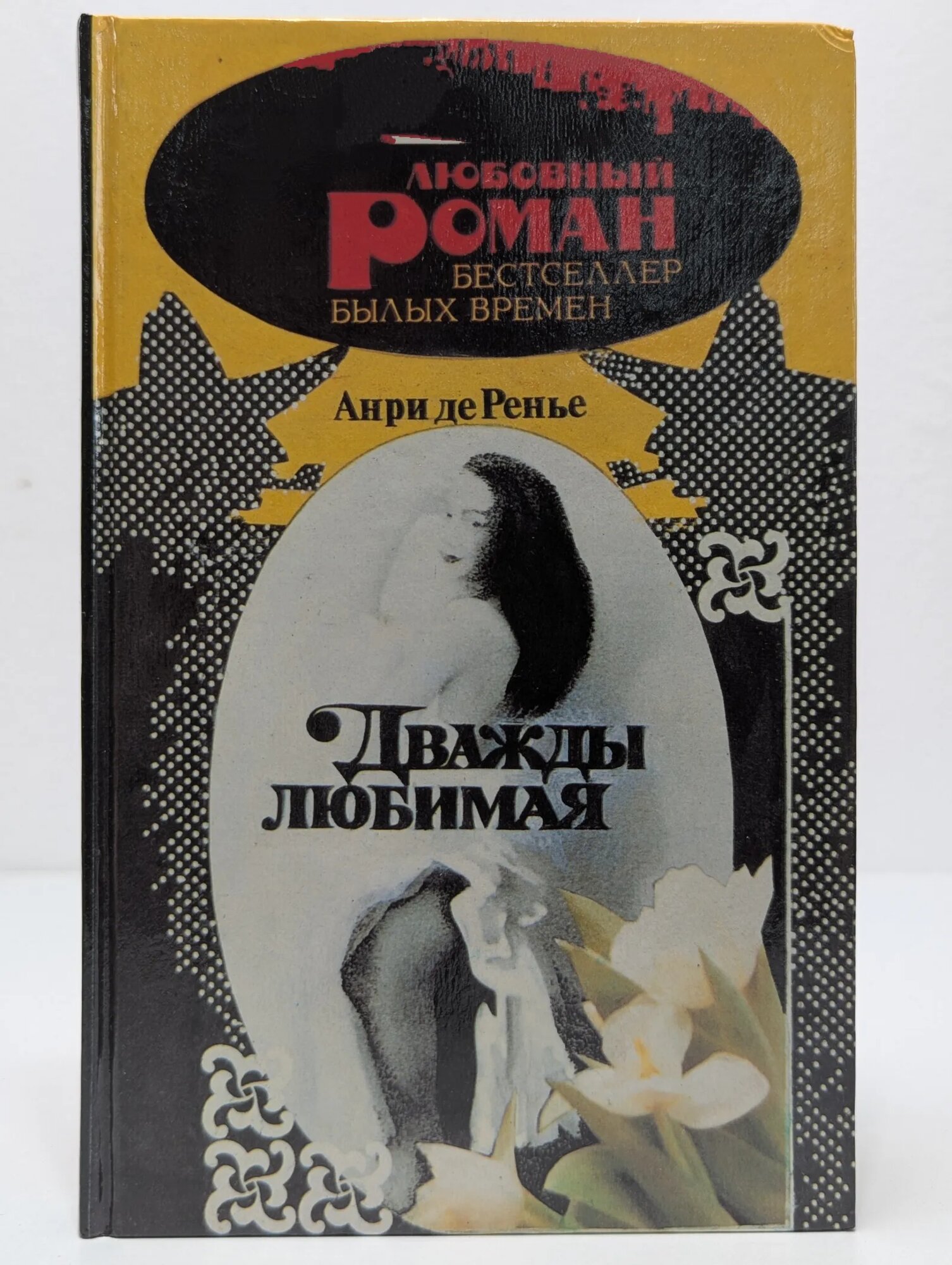 Дважды любимая де Ренье Анри 1992