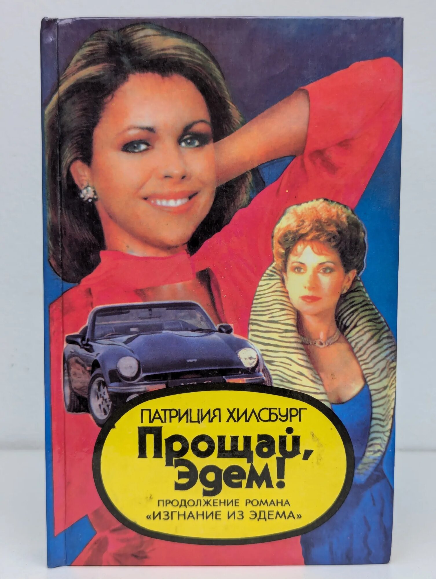 Прощай, Эдем! В двух книгах. Книга 1 Хилсбург Патриция 1994