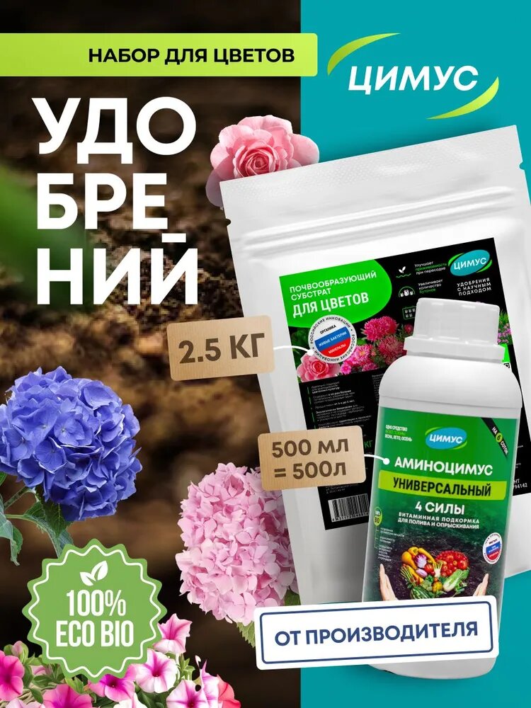 Удобрение для садовых цветов Цимус + Аминоцимус универсальный, 2.5 кг + 500 мл