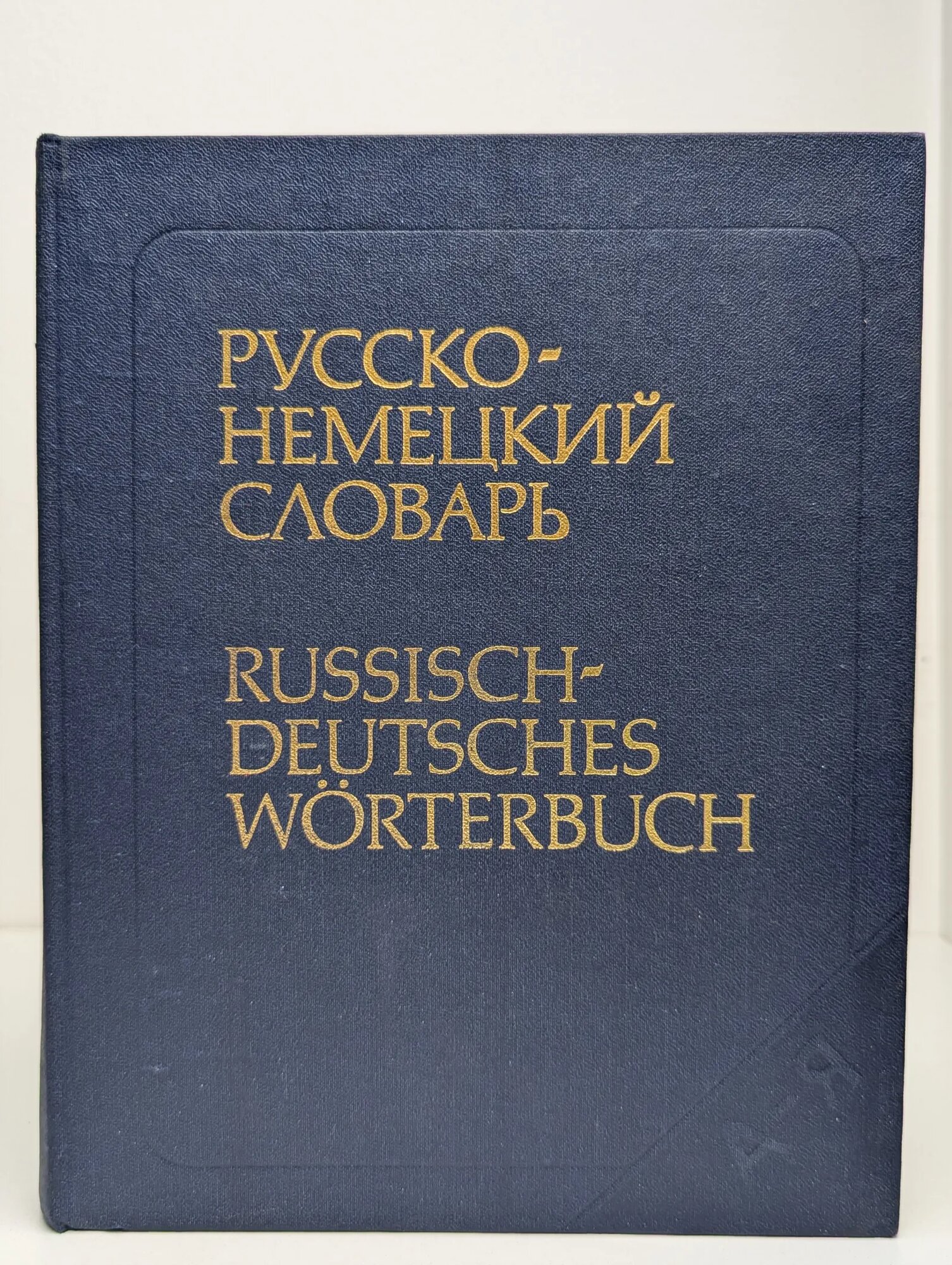 Русско-немецкий словарь Лейн К. (ред.) 1989