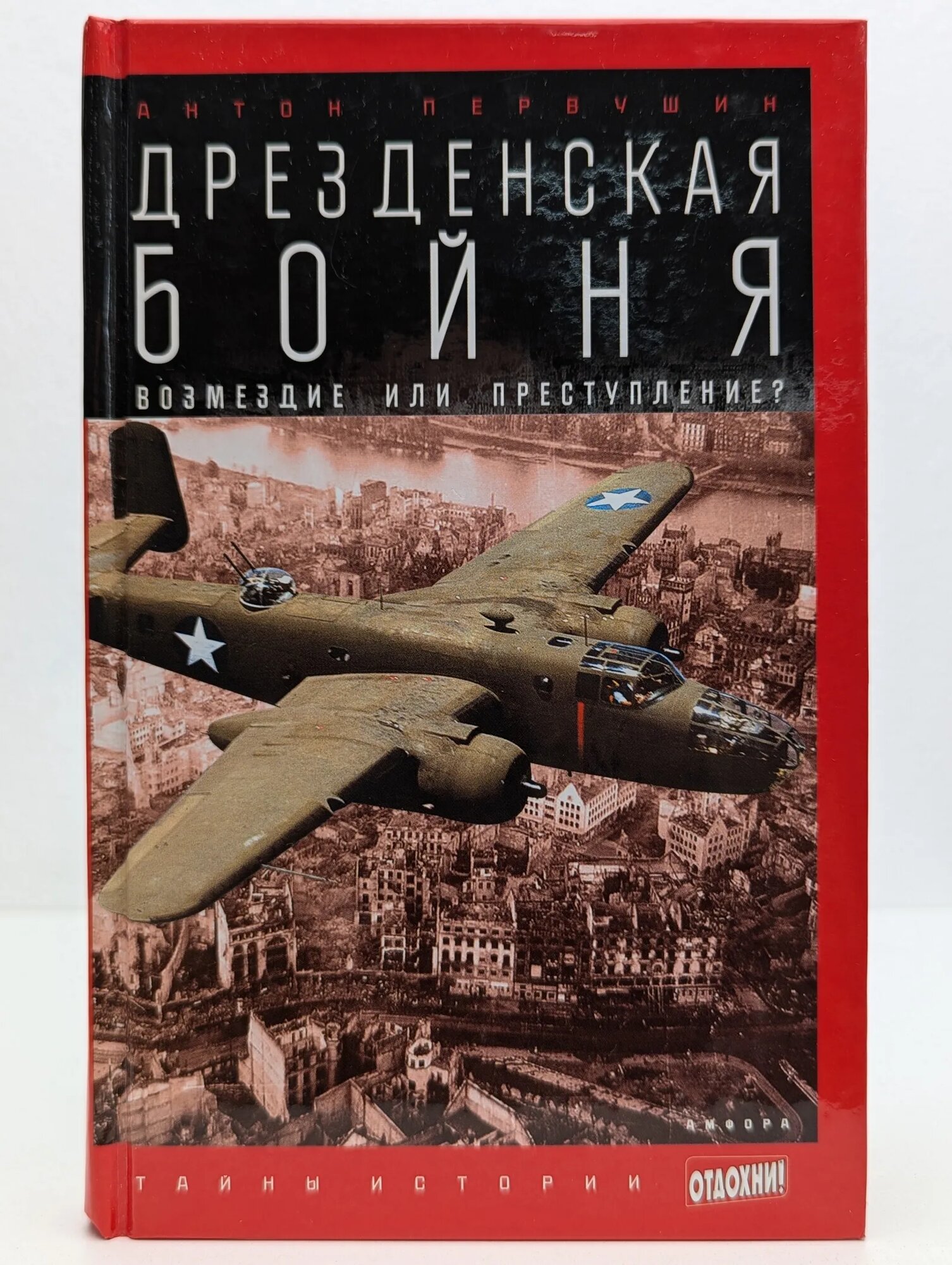 Дрезденская бойня. Возмездие или преступление? Первушин Антон Иванович 2015