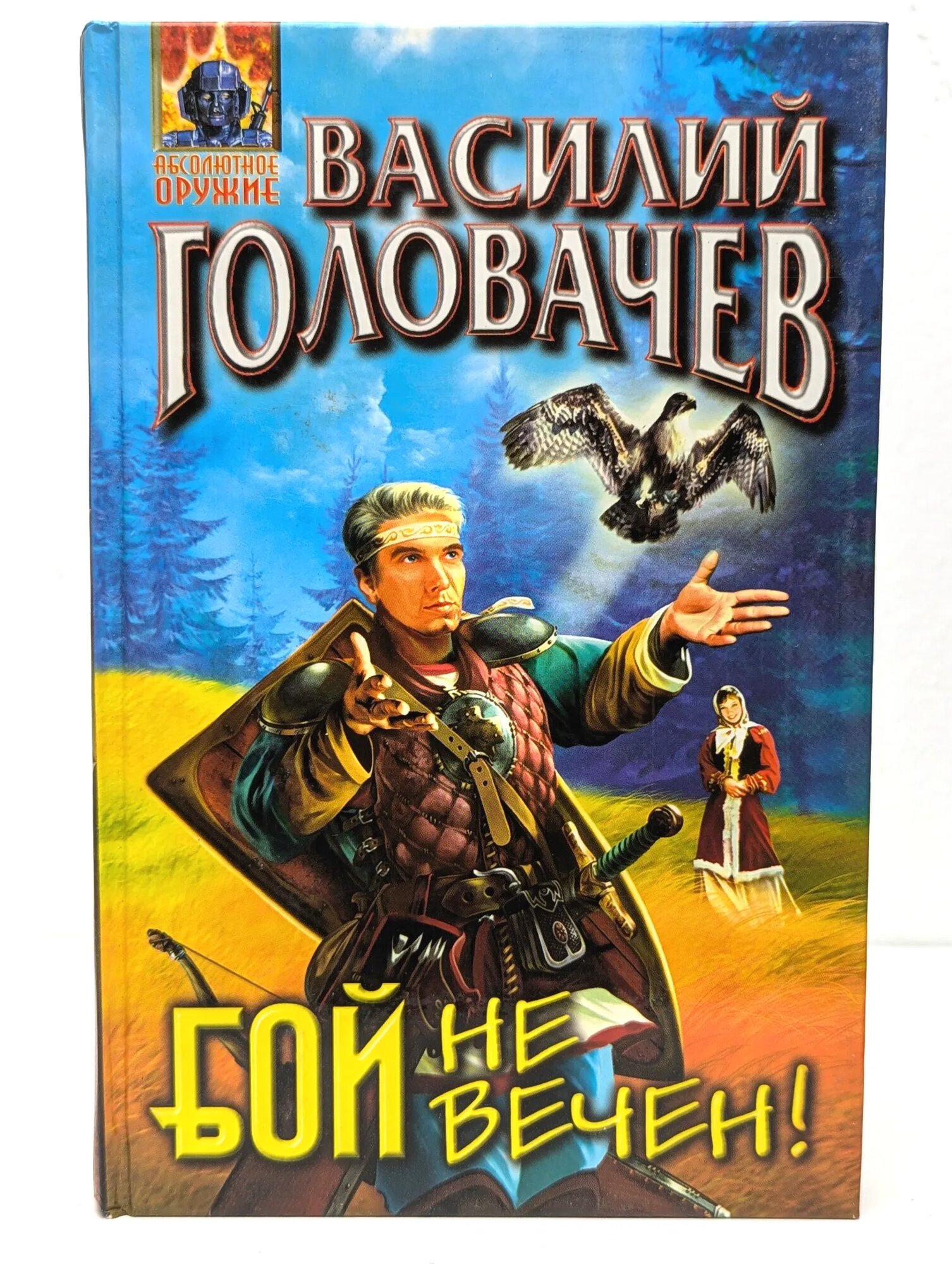 Бой не вечен Василий Васильевич Головачев 1999