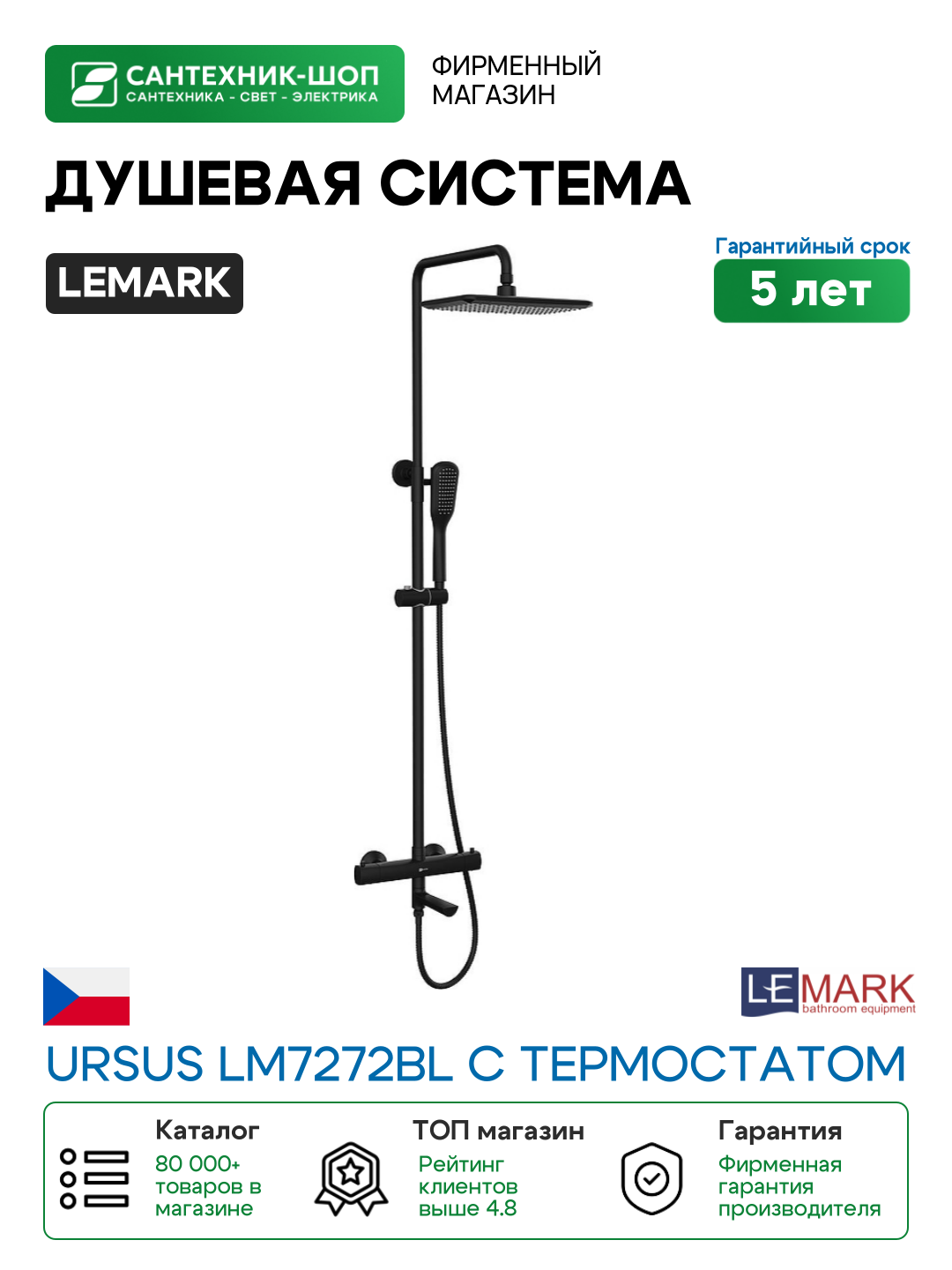 Душевая система Lemark Ursus LM7272BL c термостатом цвет Черный матовый